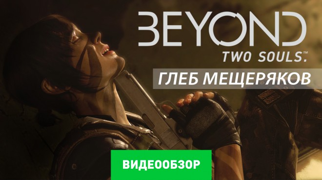 Beyond: Two Souls: Видеообзор | StopGame