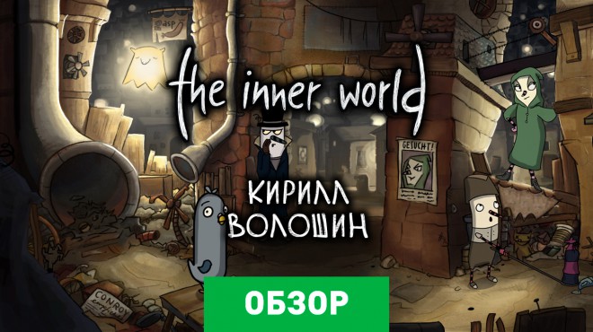 The Inner World: Обзор | StopGame