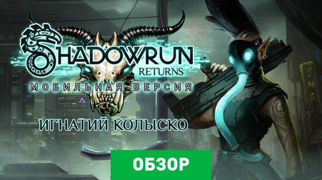 Shadowrun Returns: Обзор | StopGame