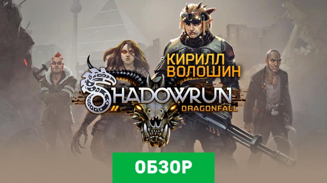 Shadowrun: Dragonfall: Обзор | StopGame