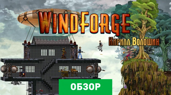 Windforge: Обзор | StopGame