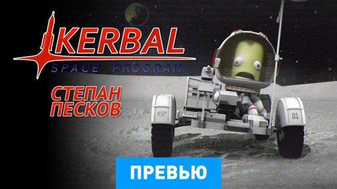 Kerbal Space Program: Превью | StopGame