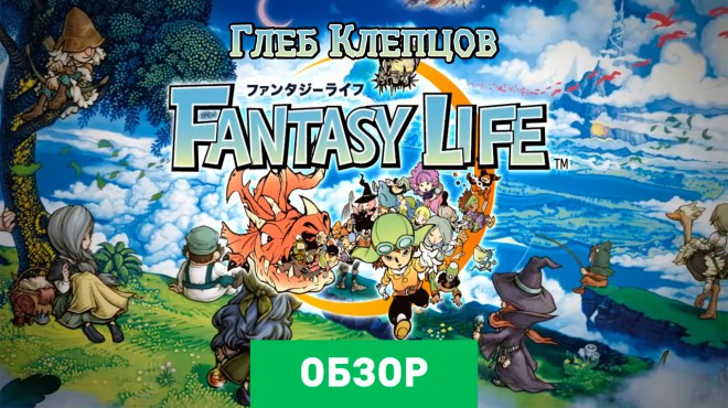 Fantasy Life: Обзор | StopGame