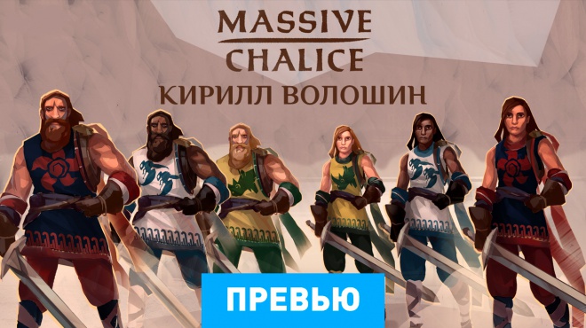 Massive Chalice: Превью по бета-версии | StopGame