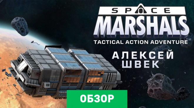 Space Marshals: Обзор | StopGame