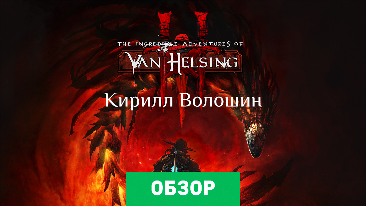 The Incredible Adventures of Van Helsing III: Обзор | StopGame