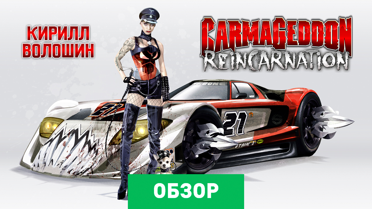 Carmageddon: Reincarnation: Обзор | StopGame