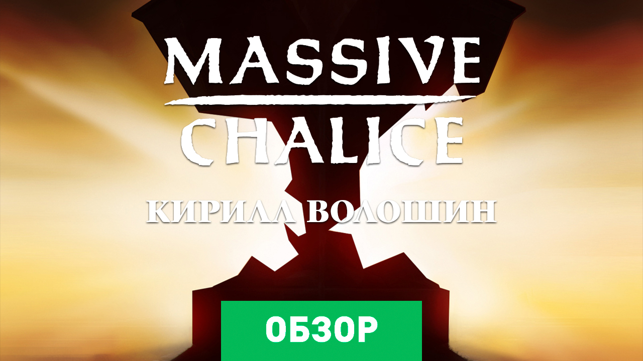 Massive Chalice: Обзор | StopGame