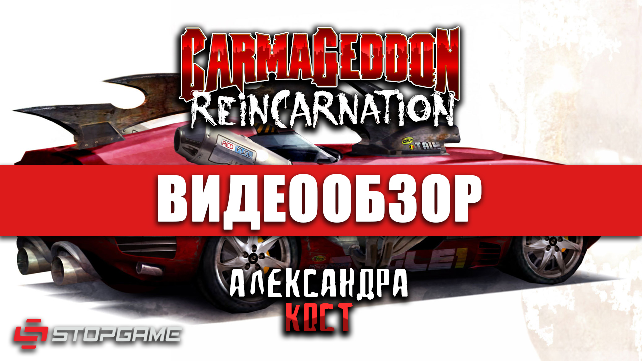 Carmageddon: Reincarnation: Видеообзор | StopGame