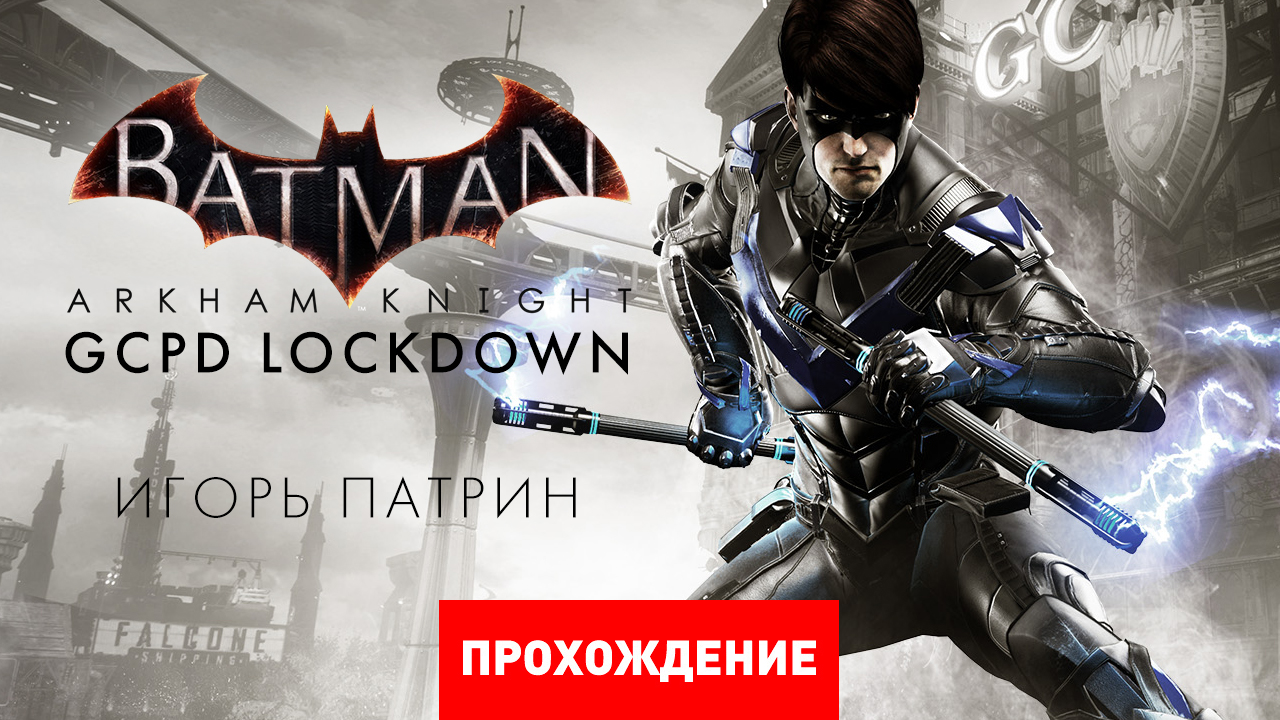 Batman: Arkham Knight - GCPD Lockdown: Прохождение | StopGame