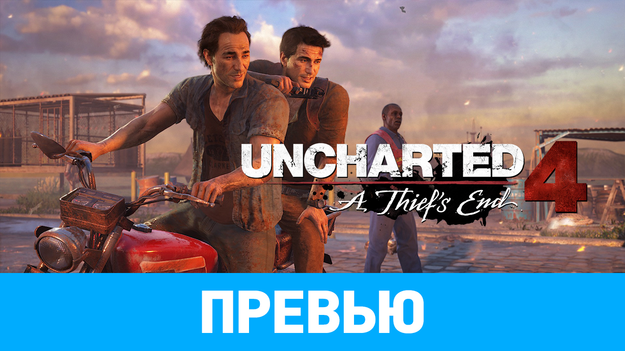 Uncharted 4: A Thief's End: Превью (Игромир 2015) | StopGame