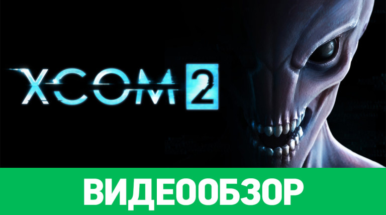 XCOM 2 (XCOM 2 Collection) — обзоры и отзывы, описание, дата выхода, официальный сайт игры ...