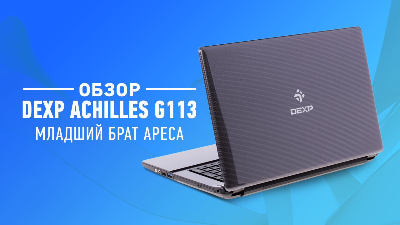 Обзор DEXP Achilles G113: младший брат Ареса | StopGame