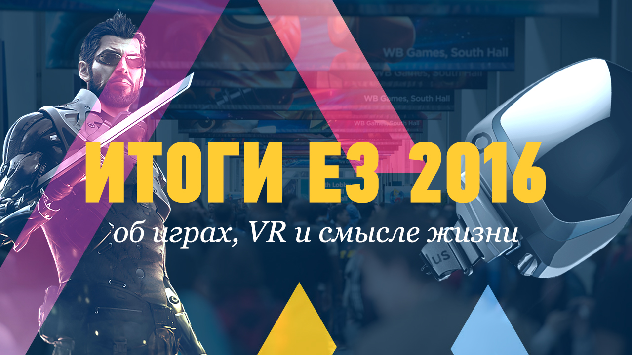 Итоги E3 2016: об играх, VR и смысле жизни | StopGame