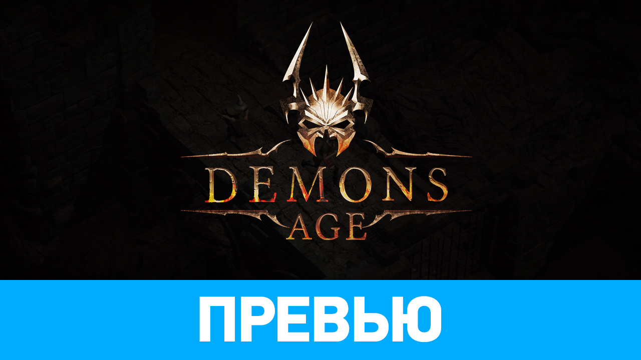 Demons Age: Превью по ранней версии | StopGame