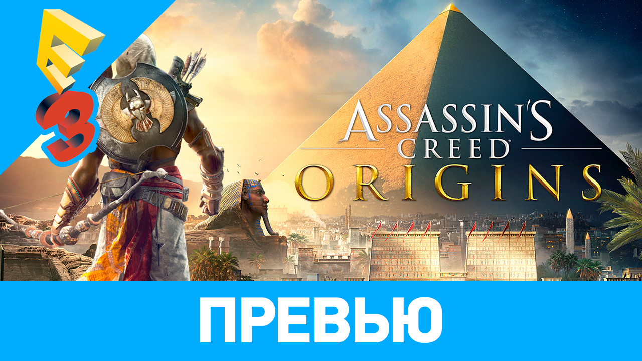 Assassin's Creed: Origins: Превью (E3 2017) | StopGame