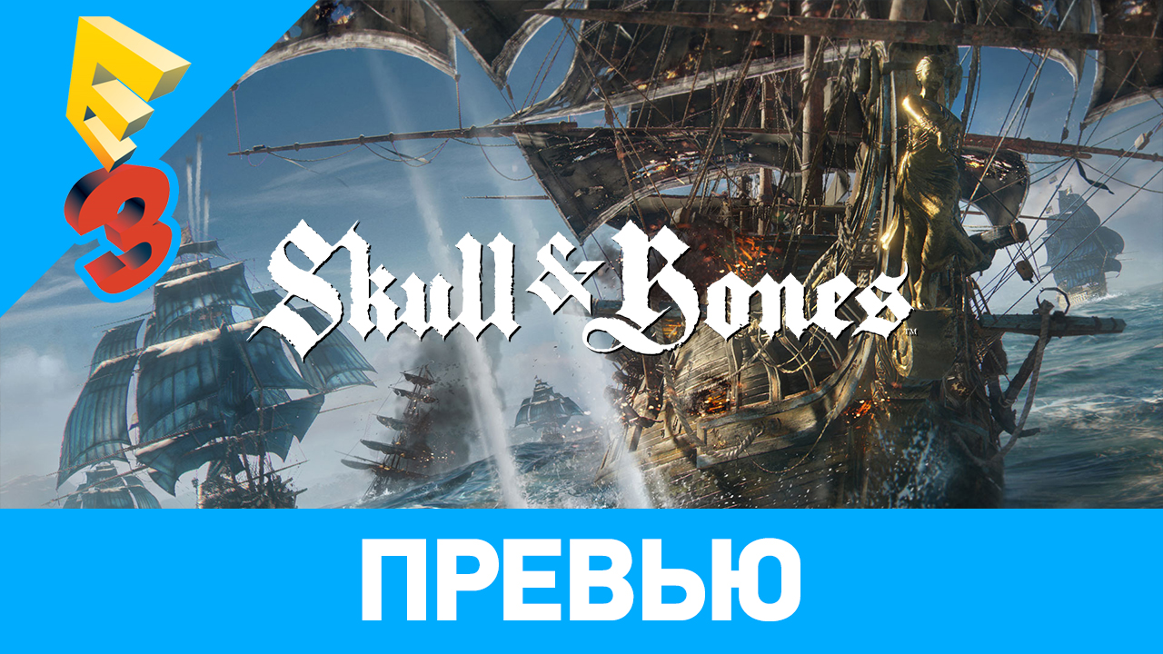 Skull & Bones: Превью (E3 2017) | StopGame