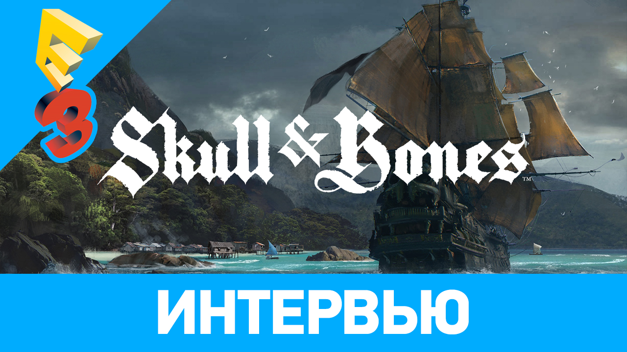 Skull & Bones: Интервью (E3 2017) | StopGame