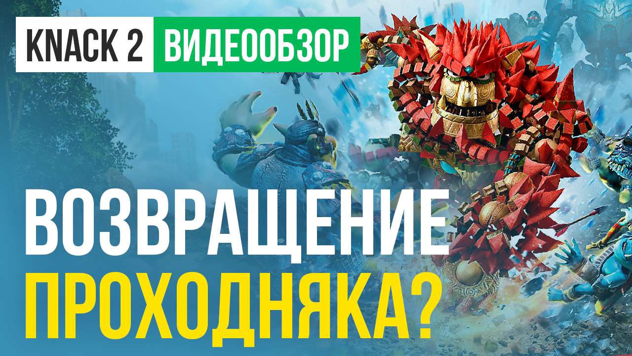 Knack II: Видеообзор | StopGame