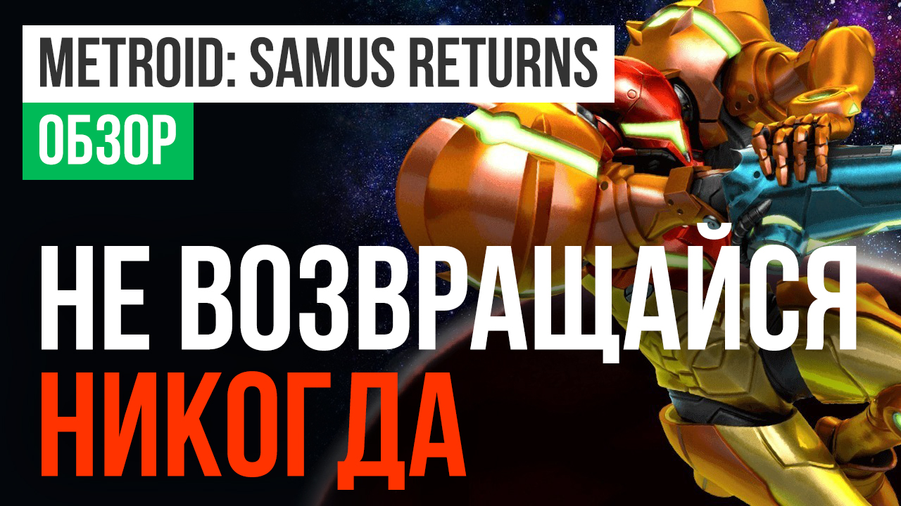 Metroid: Samus Returns: Обзор | StopGame