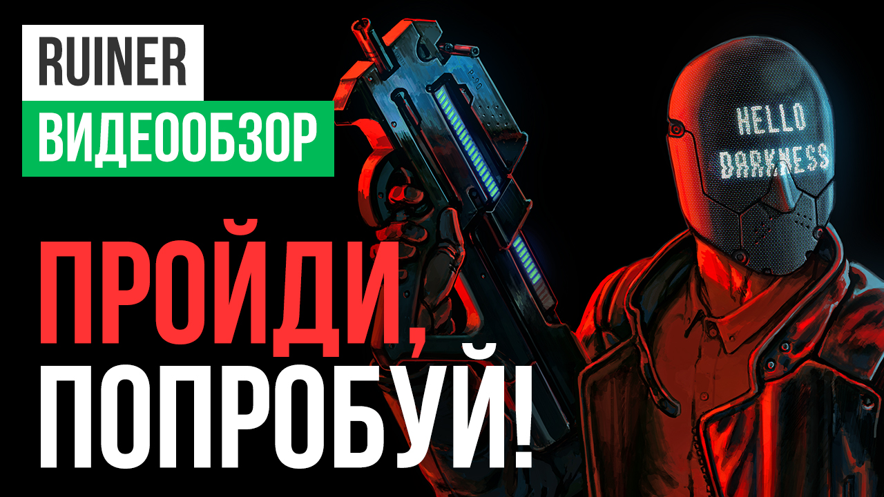 RUINER: Видеообзор | StopGame