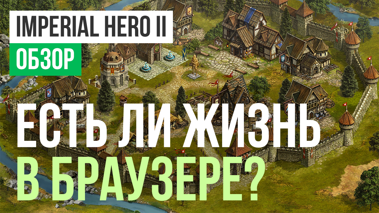 Imperial Hero II: Обзор | StopGame