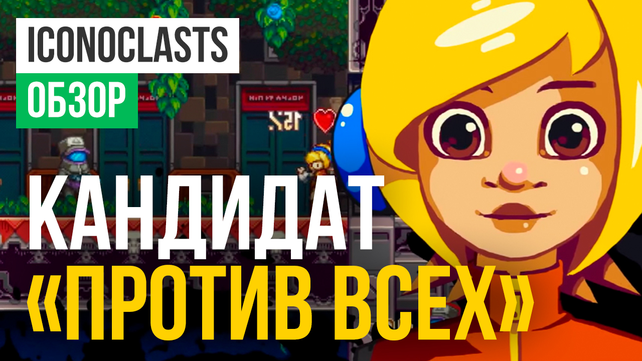 Iconoclasts: Обзор | StopGame