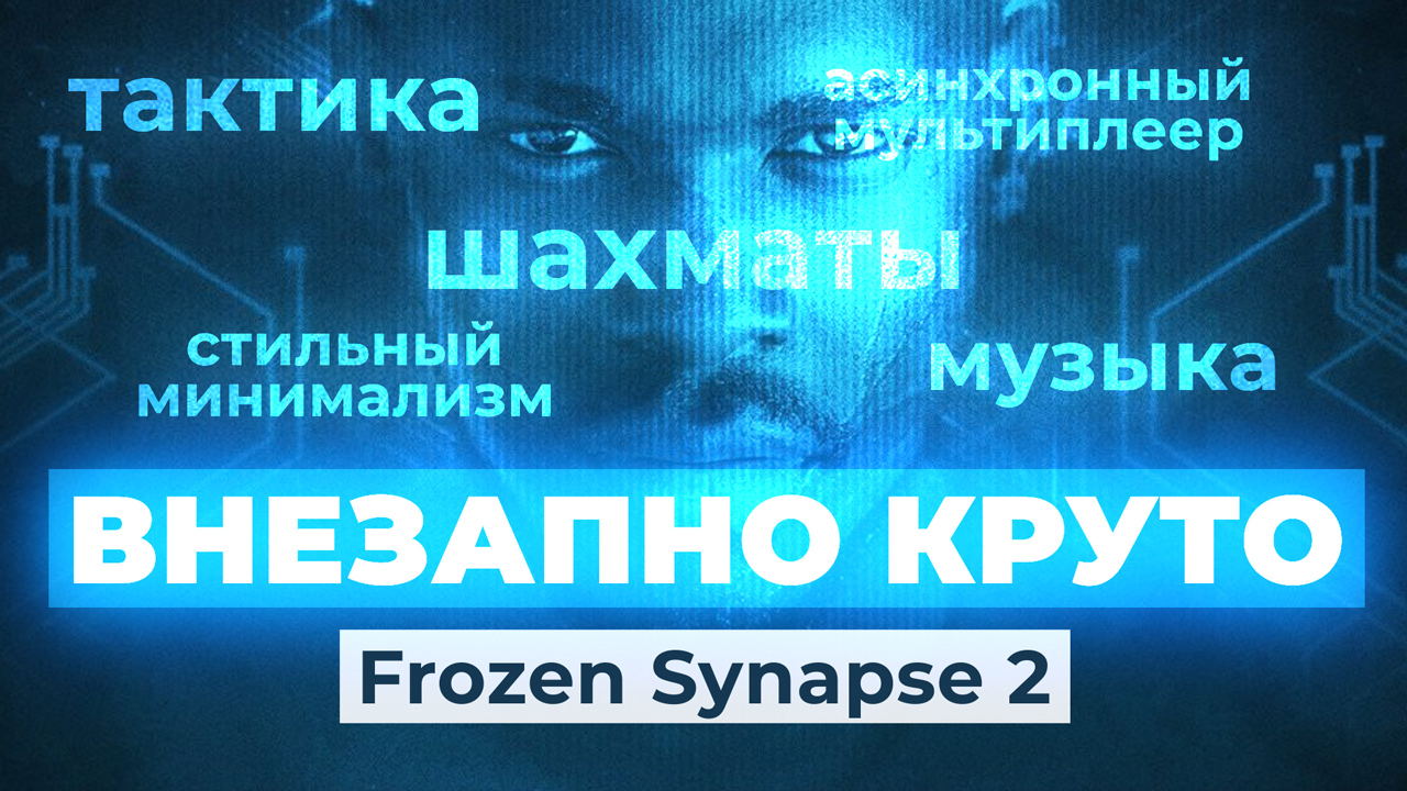 Frozen Synapse 2: Видеообзор | StopGame