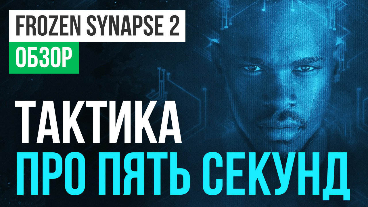 Frozen Synapse 2: Обзор | StopGame