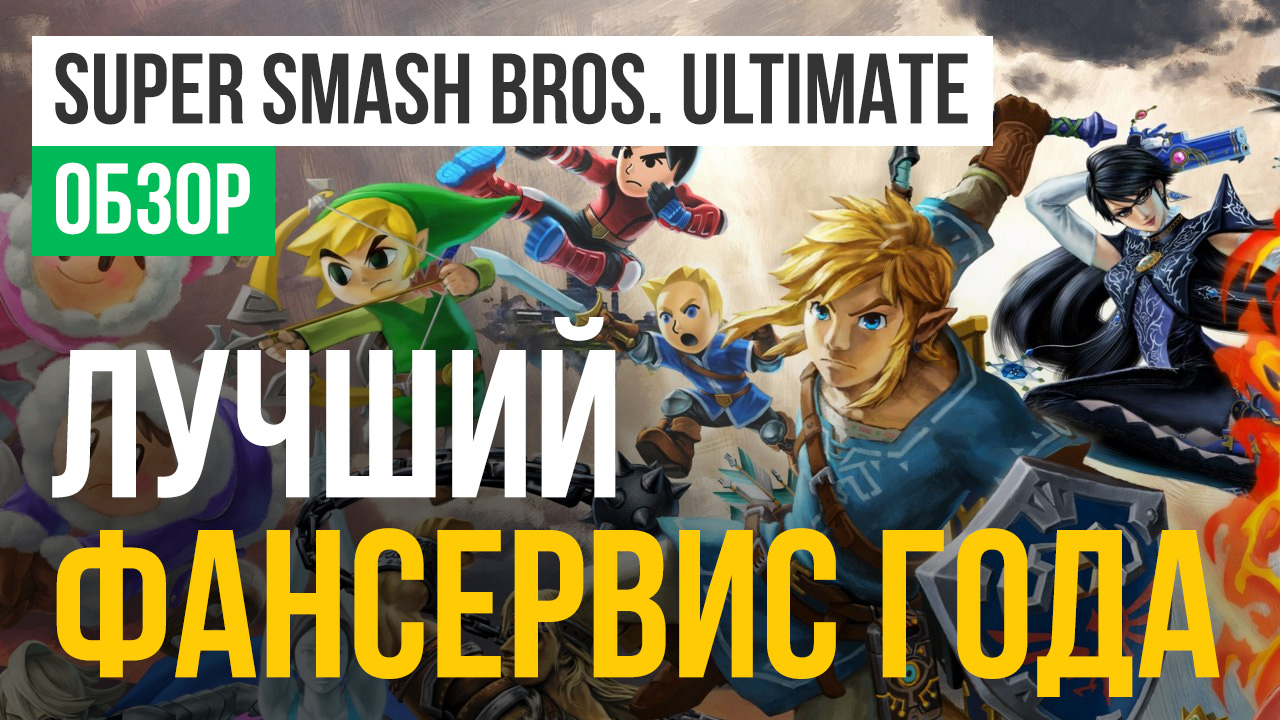 Super Smash Bros. Ultimate — обзоры и отзывы, описание, дата выхода ...