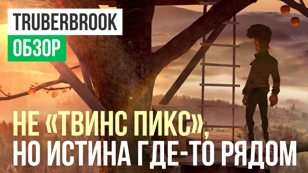 Truberbrook: Обзор | StopGame