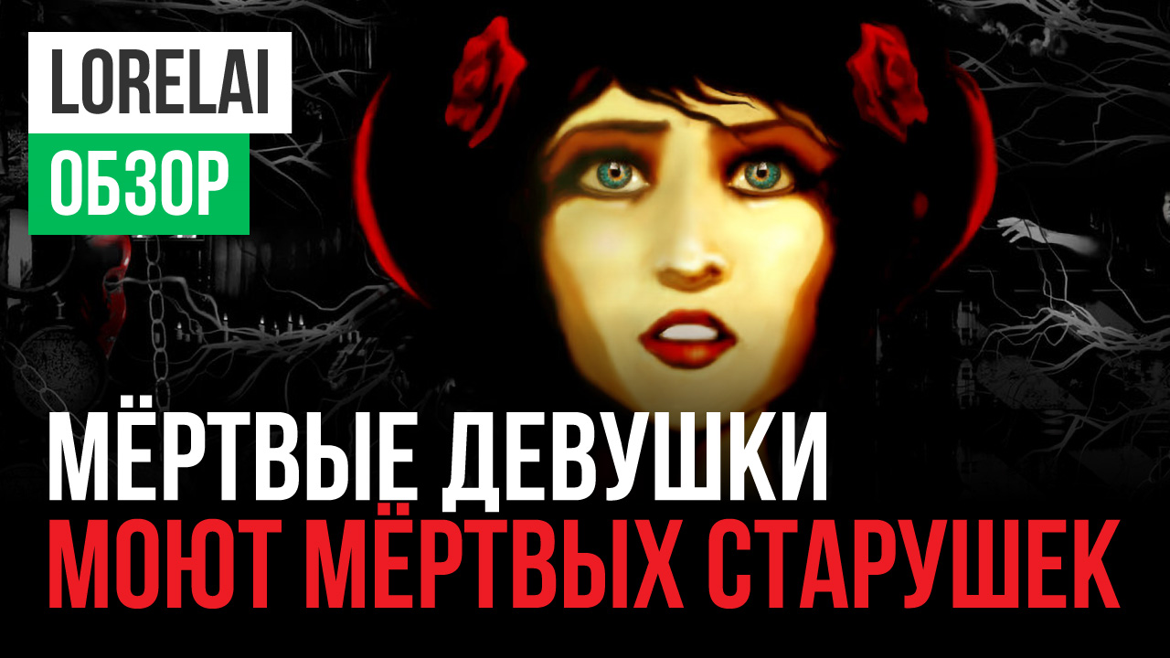Lorelai: Обзор | StopGame