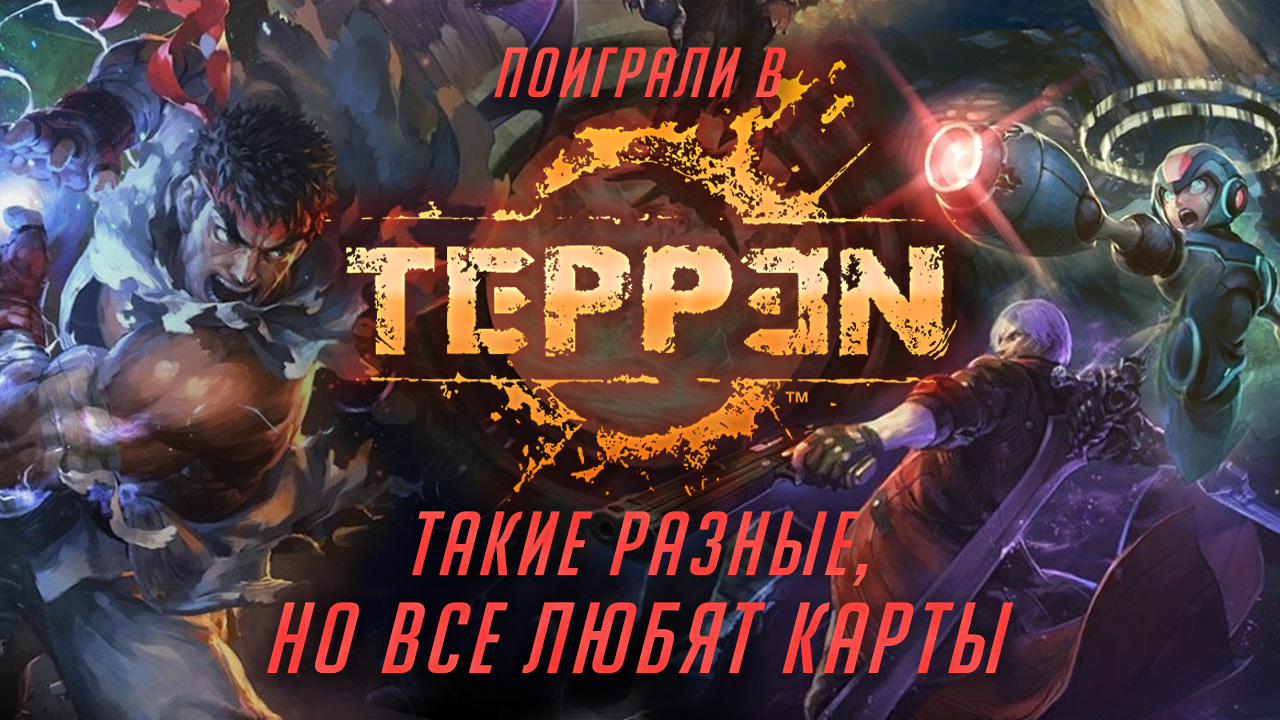 Teppen: Превью по ранней версии | StopGame