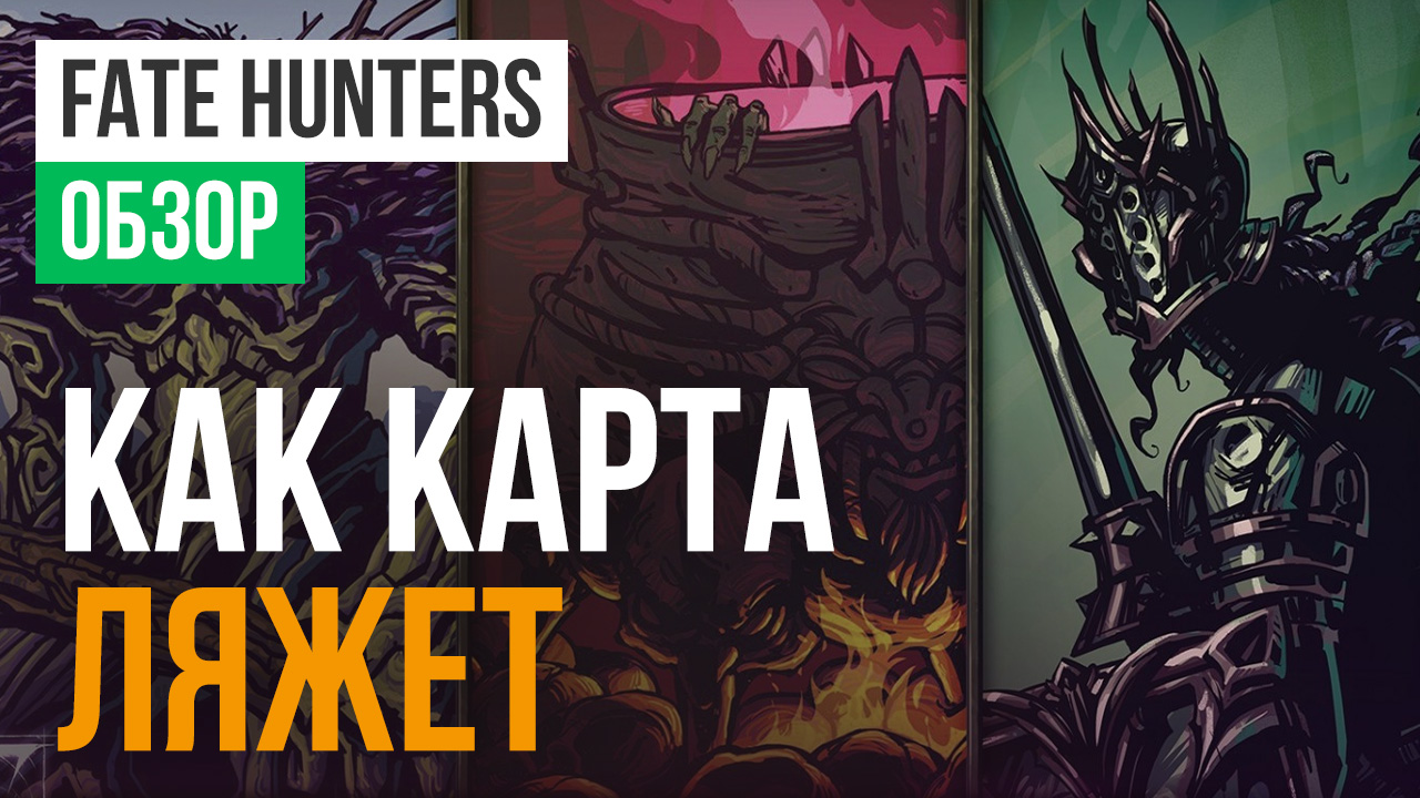 Fate Hunters: Обзор | StopGame