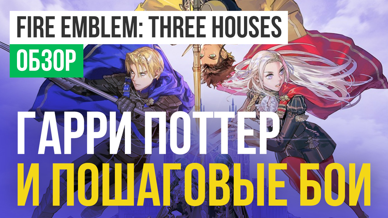 Fire Emblem: Three Houses — обзоры и отзывы, описание, дата выхода ...