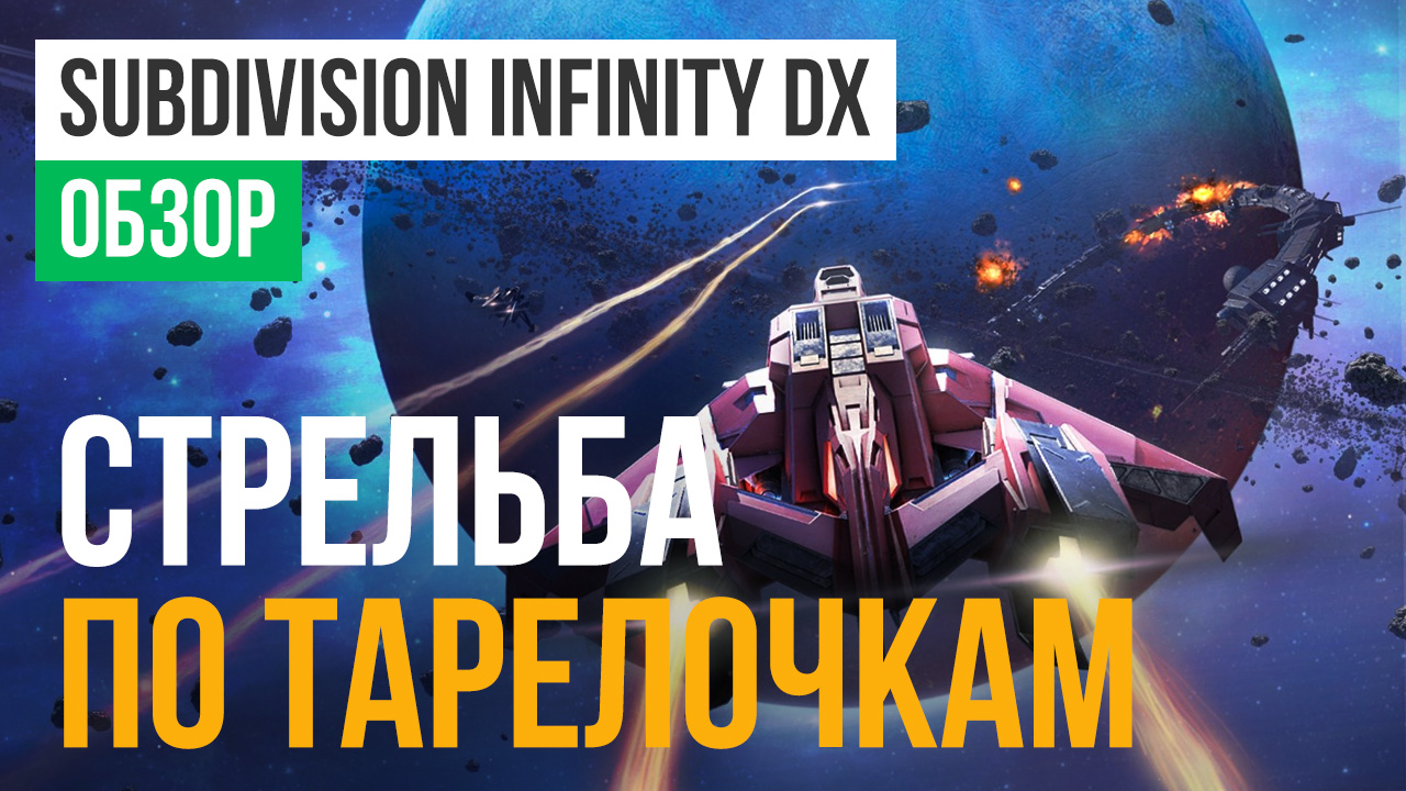 Subdivision Infinity DX: Обзор | StopGame