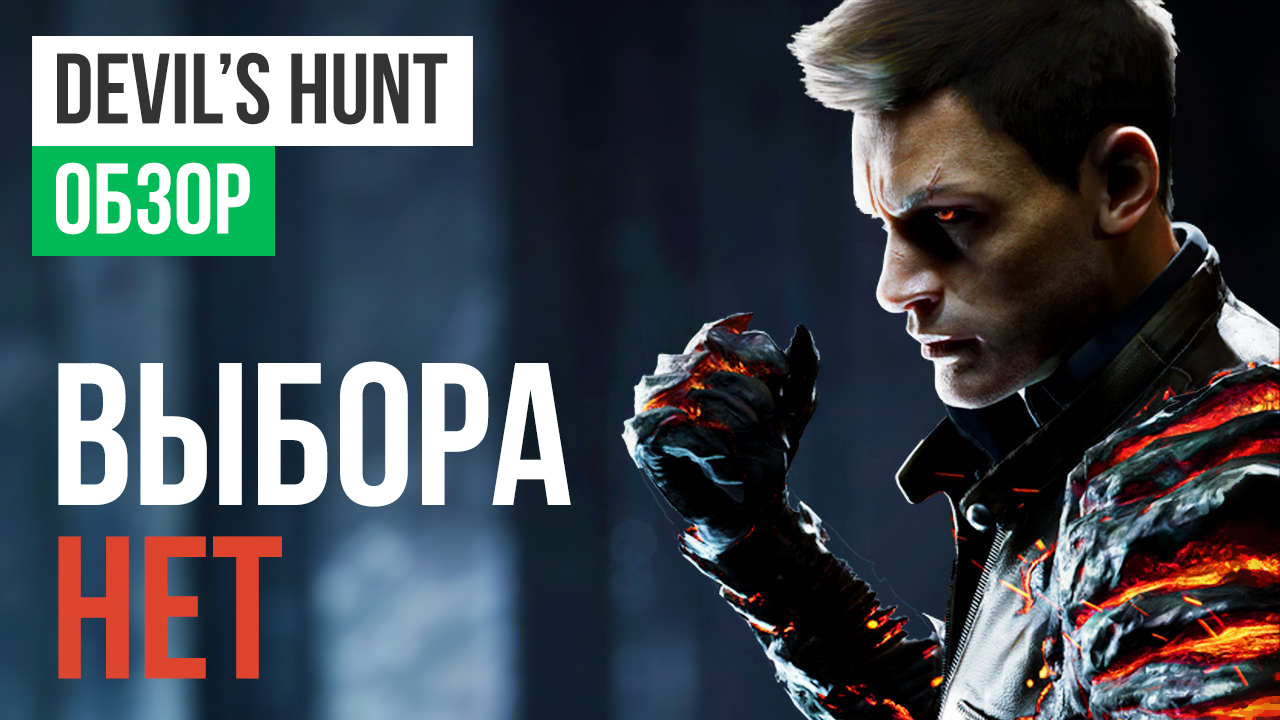 Devil’s Hunt: Обзор | StopGame