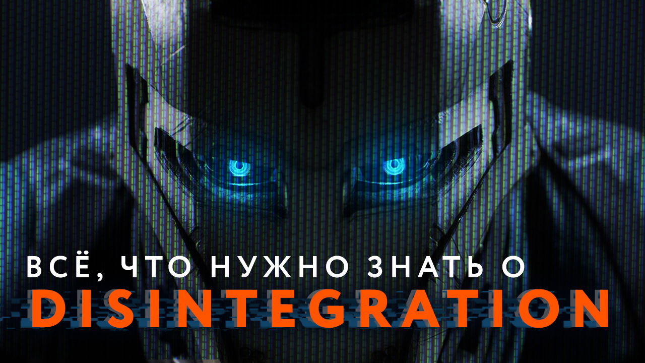 «Уникальный, ни на что не похожий проект» — всё, что нужно знать о Disintegration | StopGame