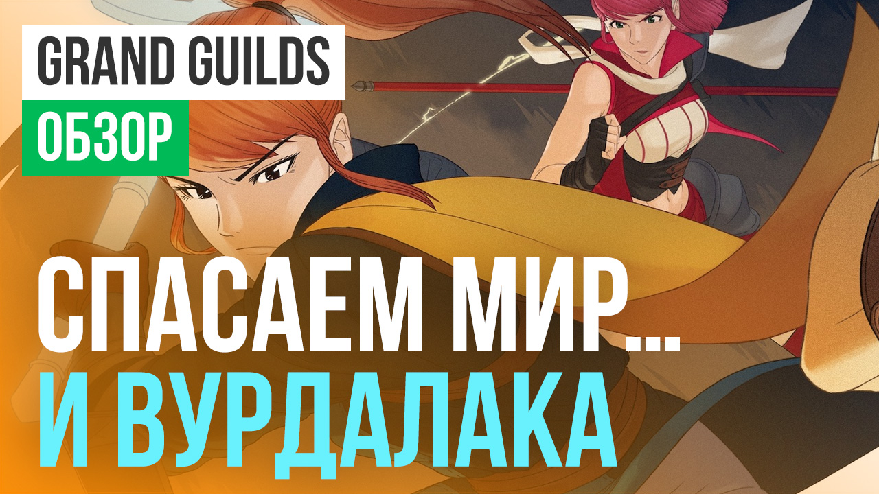 Grand Guilds: Обзор | StopGame