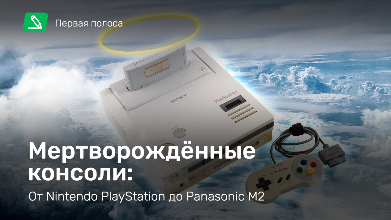 Мертворождённые консоли: от Nintendo PlayStation до Panasonic M2 | StopGame
