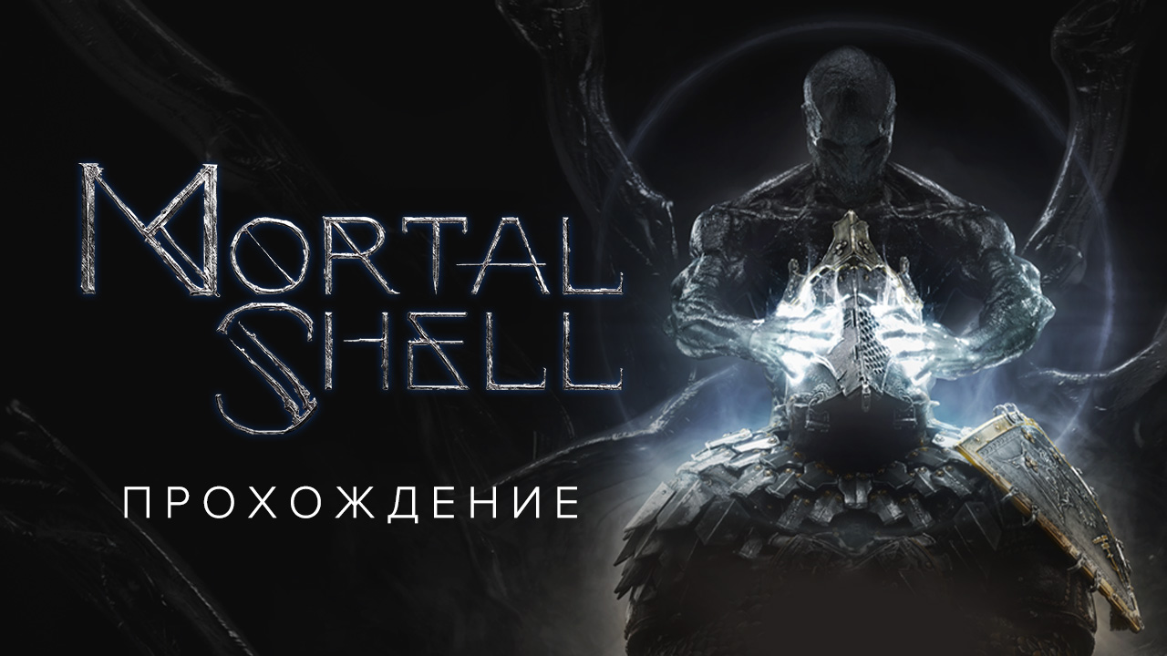 Mortal Shell — обзоры и отзывы, описание, дата выхода, официальный сайт игры, системные ...
