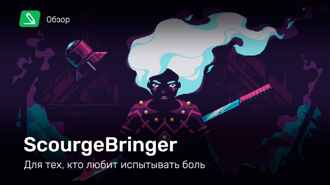 ScourgeBringer: Обзор | StopGame