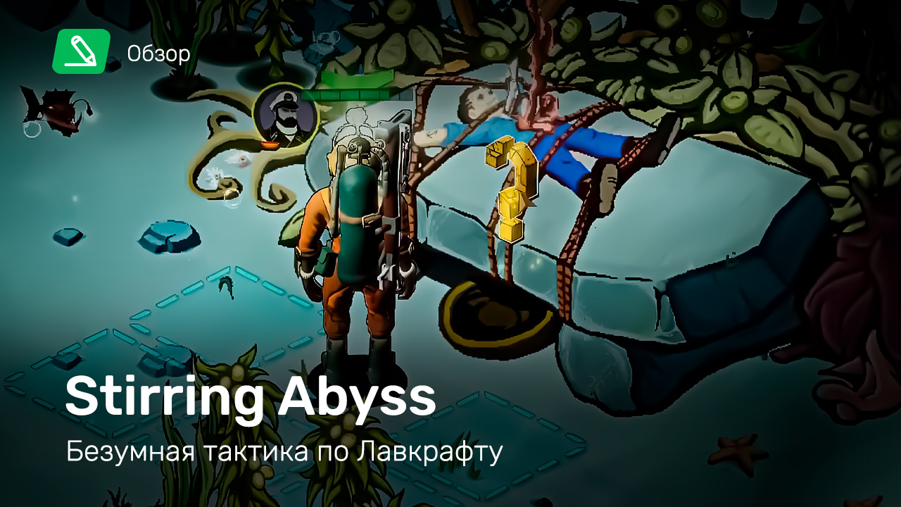 Stirring Abyss: Обзор | StopGame