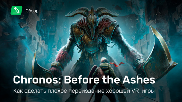 Chronos: Before the Ashes — обзоры и отзывы, описание, дата выхода, официальный сайт игры ...
