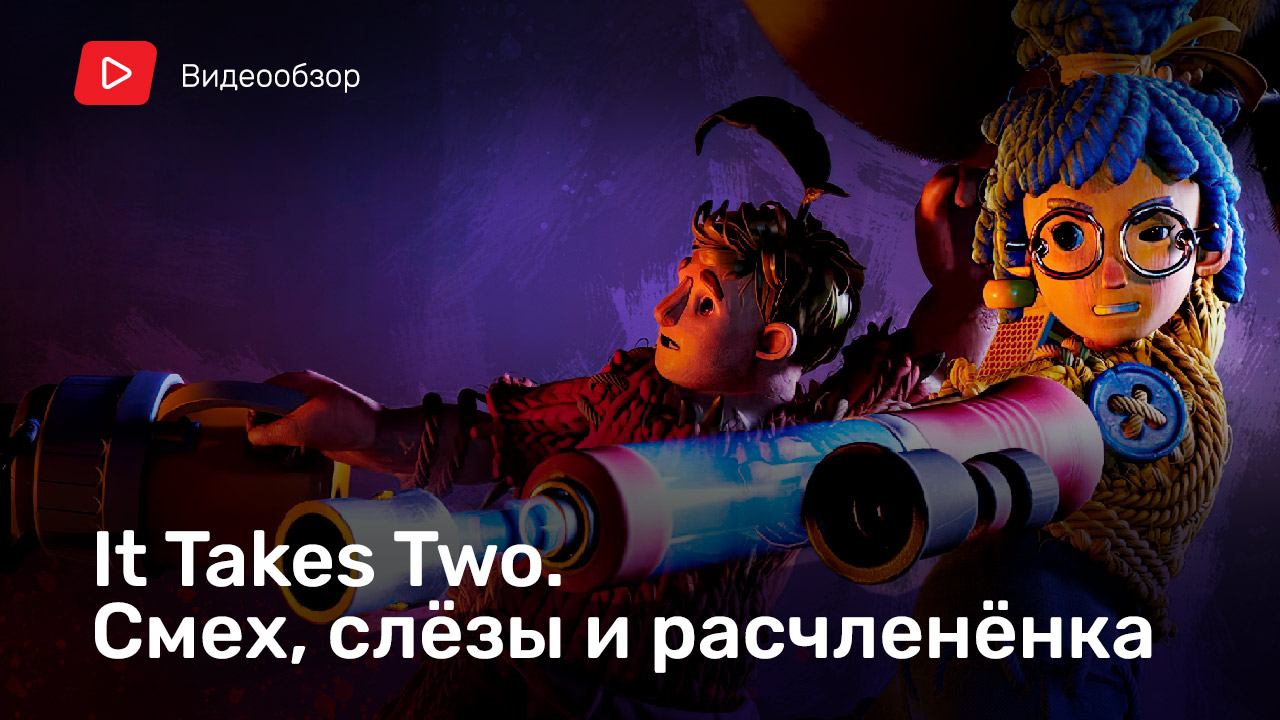 It Takes Two — обзоры и отзывы, описание, дата выхода, официальный сайт игры, системные ...