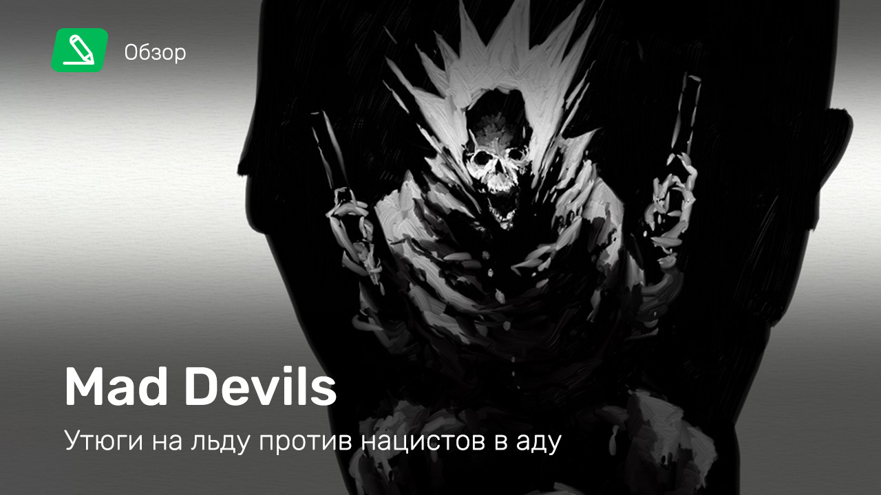 Mad Devils: Обзор | StopGame