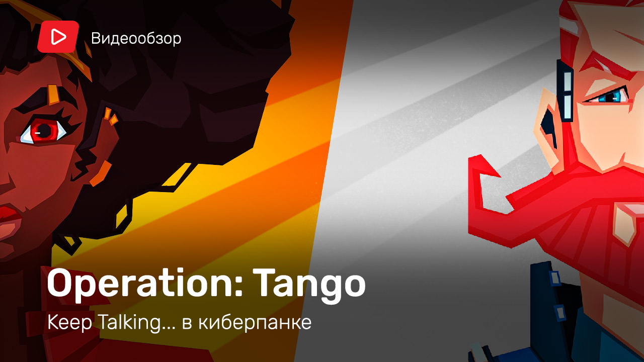 Operation: Tango: Видеообзор | StopGame