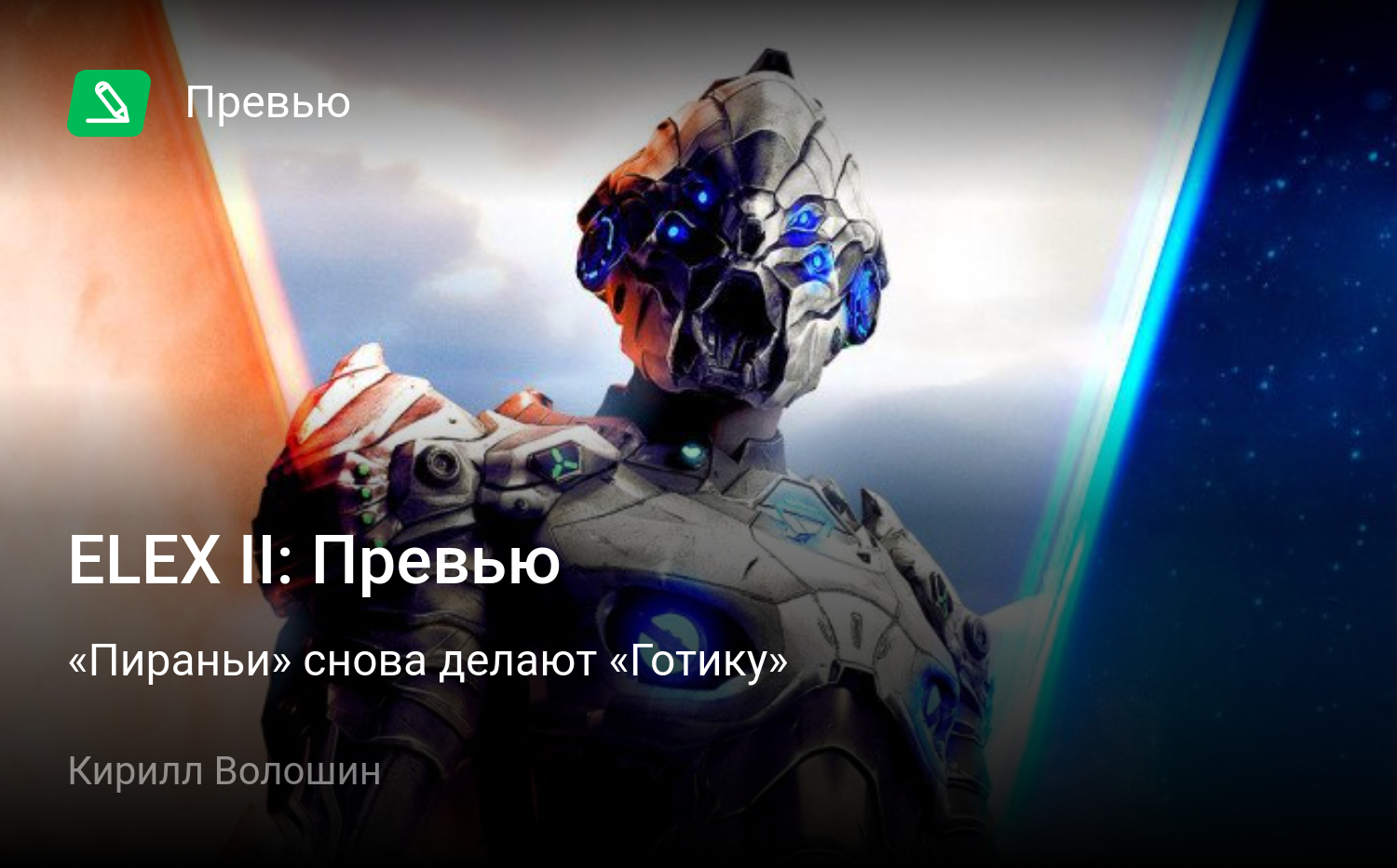 ELEX II: Превью | «Пираньи» снова делают «Готику» | StopGame