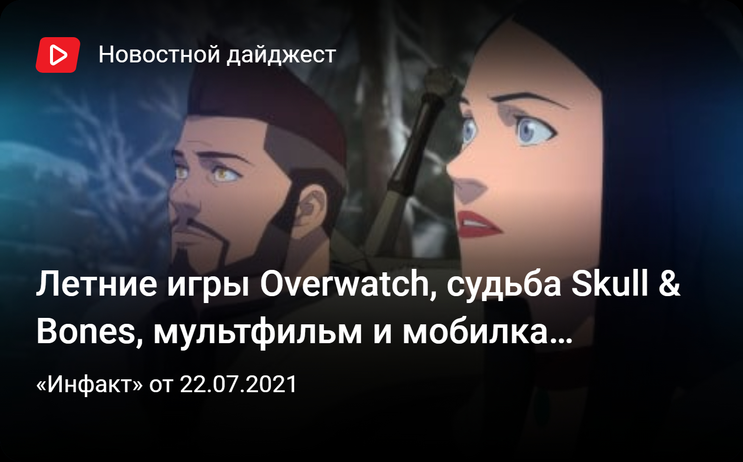 Летние игры Overwatch, судьба Skull & Bones, мультфильм и мобилка по «Ведьмаку», Fallout 76 ...