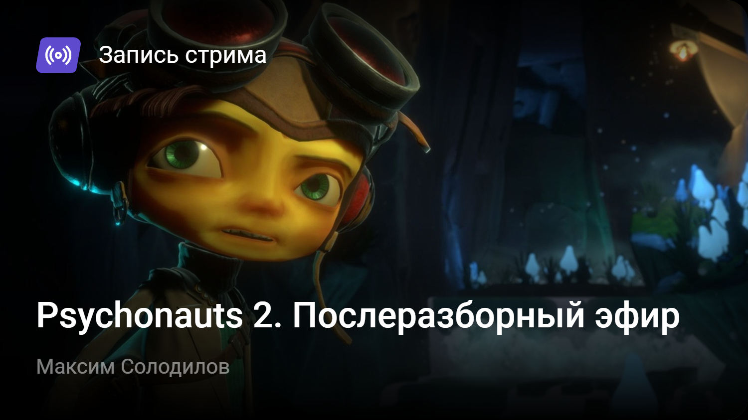 Psychonauts 2. Послеразборный эфир | StopGame